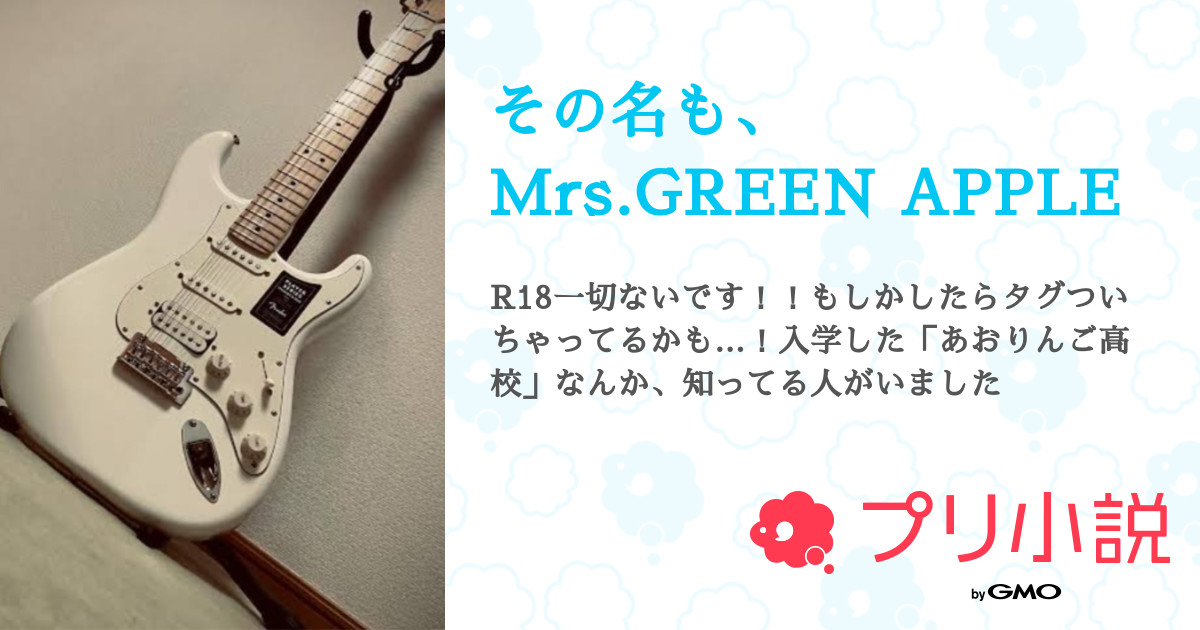 第133話：すれ違いの先に（その名も、Mrs.GREEN APPLE ）｜無料スマホ夢小説ならプリ小説 byGMO